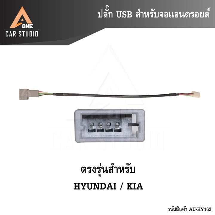ปลั๊ก USB สำหรับจอแอนดรอยด์ สำหรับรถรุ่น HYUNDAI / KIA (รหัส AU-HY162 ...