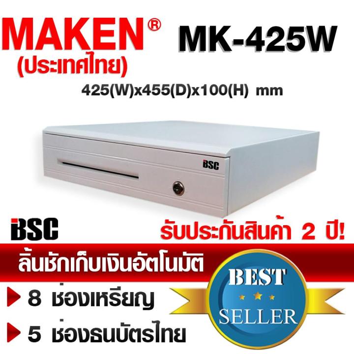 📣5️⃣.5️⃣ MAKEN MK-425W ลิ้นชักเก็บเงินอัตโนมัติ 5ช่องธนบัตร 8ช่องเหรียญ ...