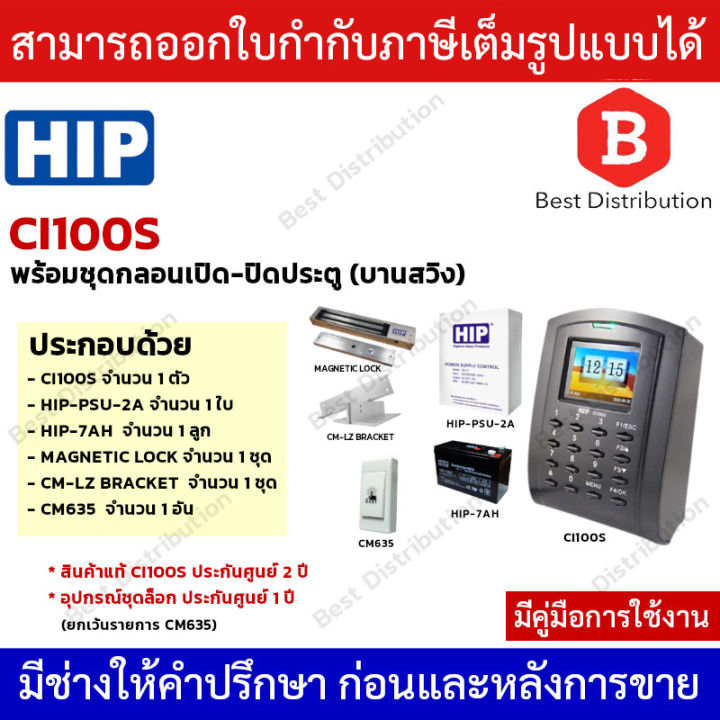 HIP เครื่องควบคุมประตูเปิด-ปิดด้วยบัตร Proximity รุ่น Ci100S พร้อมอุปกรณ์ควบคุมประตูครบชุด ...