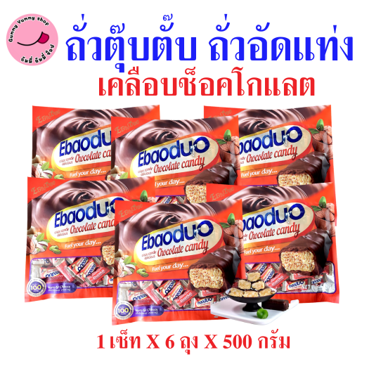 6 ถุง ถั่วตุ๊บตั๊บ ถั่วอัดแท่ง เคลือบช็อคโกแลต หวานหอมอร่อย ตราEbaoduo ...