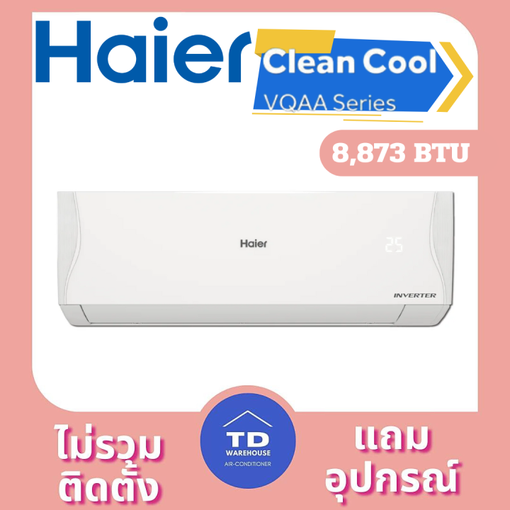 HAIER Inverter Clean Cool VQAC Series เครื่องปรับอากาศ รุ่น HSU-VQAC ไม่รวมติดตั้ง | Lazada.co.th