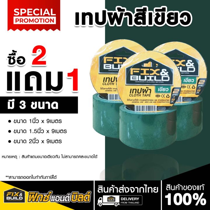 [ ซื้อ 2 แถม 1] เทปผ้า สีเขียว FIX&BUILD เทปผ้า เทปแล็คซีน เหนียว! ทนทาน! กันน้ำ ติดได้ทุก ...