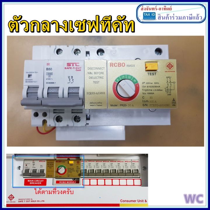 เซฟทีคัท RCBO SAFETCUT 50A GOLD 2เฟส 2P ตัวกลางตู้ไฟรุ่น gold 1 ตัว ส่ง ...