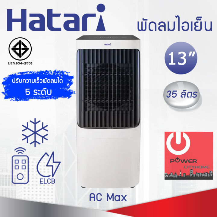 Hatari พัดลมไอเย็น AC Max Air cooler (ใบพัด 13" / ความจุ 35ลิตร ...
