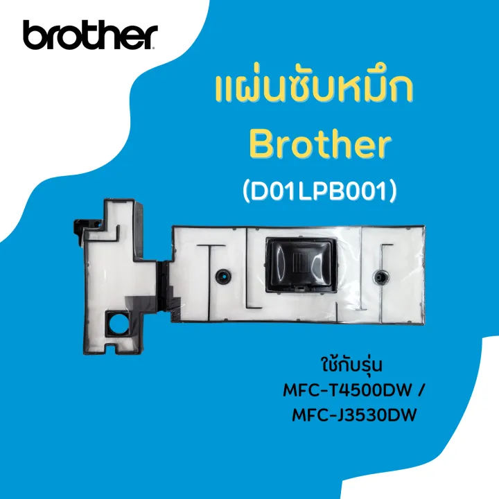 แผ่นซับหมึก BROTHER (D01LPB001) MFC-T4000DW/ T4500DW /MFC-J3530DW ...