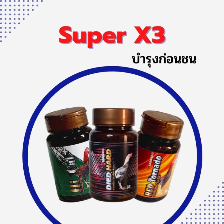 ชุดเลี้ยงออกชน ราคาถูก Super X3 ยาไก่ชนตีแรง เม็ดเดียว จบ | Lazada.co.th