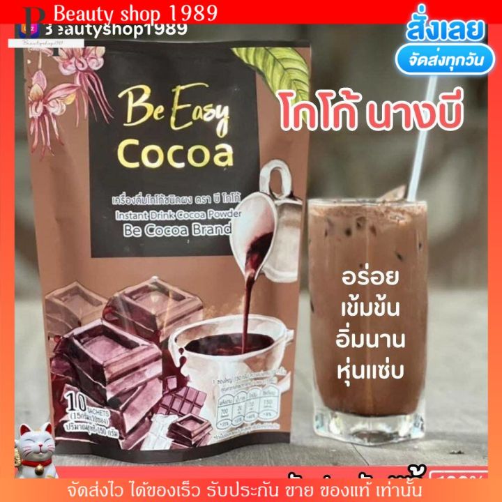 โกโก้นางบี Be easy cocoa บีโกโก้ โกโก้ลดน้ำหนัก | Lazada.co.th