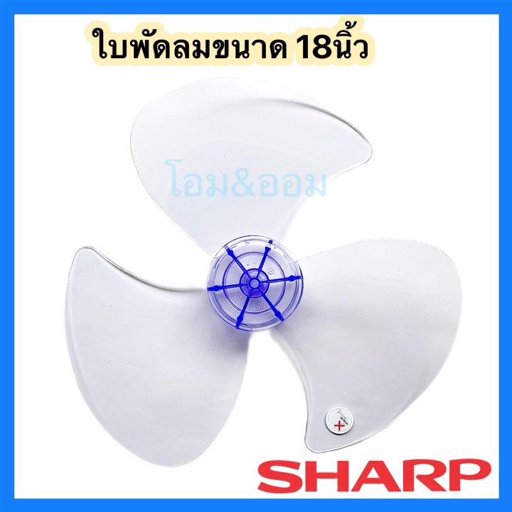 ใบพัดลมชาร์ป 18นิ้ว SHARP อะไหล่พัดลมชาร์ป ( รูใน 8mm ) | Lazada.co.th