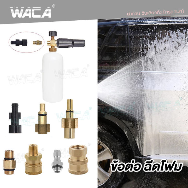 WACA jc ข้อต่อฉีดโฟม หัวฉีดโฟมล้างรถสำหรับเครื่องฉีดน้ำแรงดันสูง กระป๋องฉีดโฟม ข้อต่อ Foam Lance ...