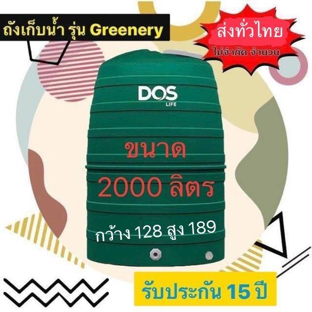 Dos ถังเก็บน้ำ รุ่น Greenery ขนาด 2000 ลิตร สีเขียว (กันตะไคร่น้ำ วางตากแดดได้) | Lazada.co.th