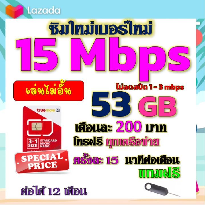 ซิมเทพTRUE 15 Mbps 53GB หมดวิ่ง1-3Mbpsไม่ลดสปีด +โทรฟรีทุกเครือข่ายครั้งละ 15 นาที ฟรีเข็มจิ้ม ...