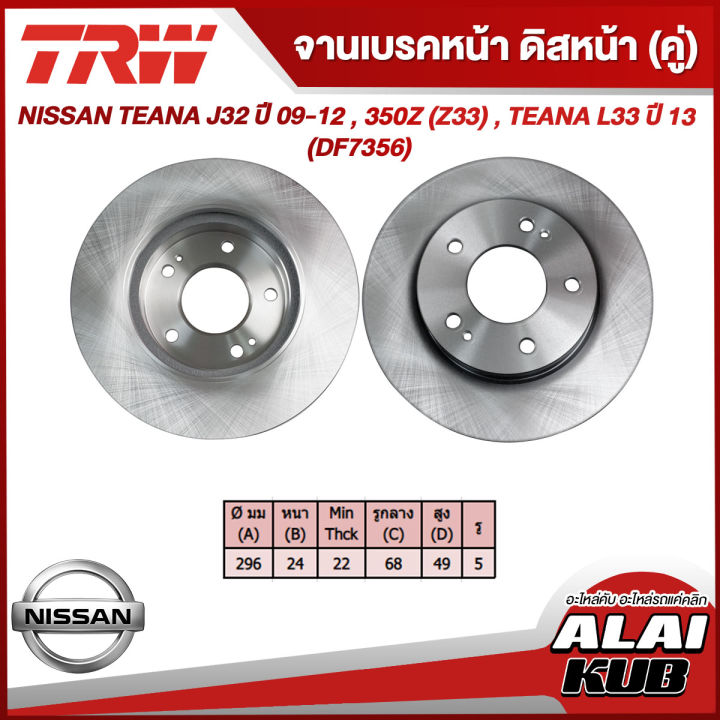TRW จานเบรคหน้า NISSAN TEANA J32 ปี 09-12 , 350Z (Z33) , TEANA L33 ปี 13 (DF7356) (2ชิ้น ...