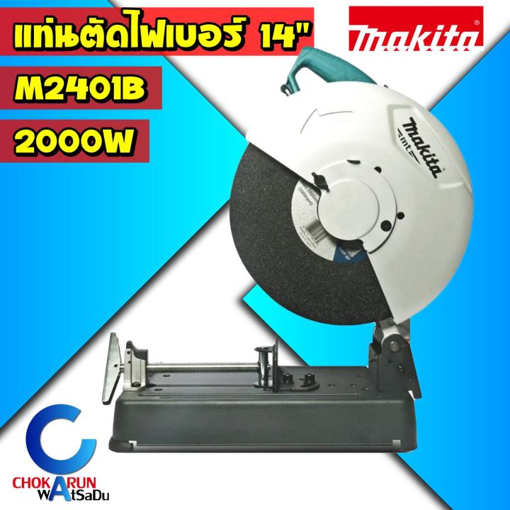Makita แท่นตัดเหล็ก M2401B 14" ไฟเบอร์ตัดเหล็ก (2,000วัตต์) แท่นตัดไฟ ...