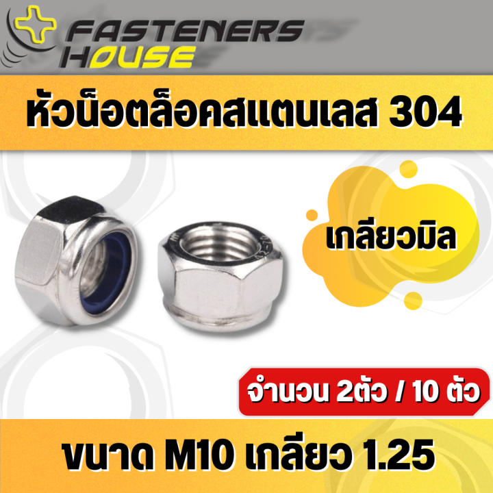 หัวน็อตล็อค ตัวเมีย ไนลอน น็อตกันคลาย สแตนเลส304 M10 เกลียว 1.25 (เกลียวเบอร์14) | Lazada.co.th