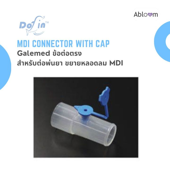 Galemed ข้อต่อตรง สำหรับต่อพ่นยาขยายหลอดลม MDI Connector with Cap ...