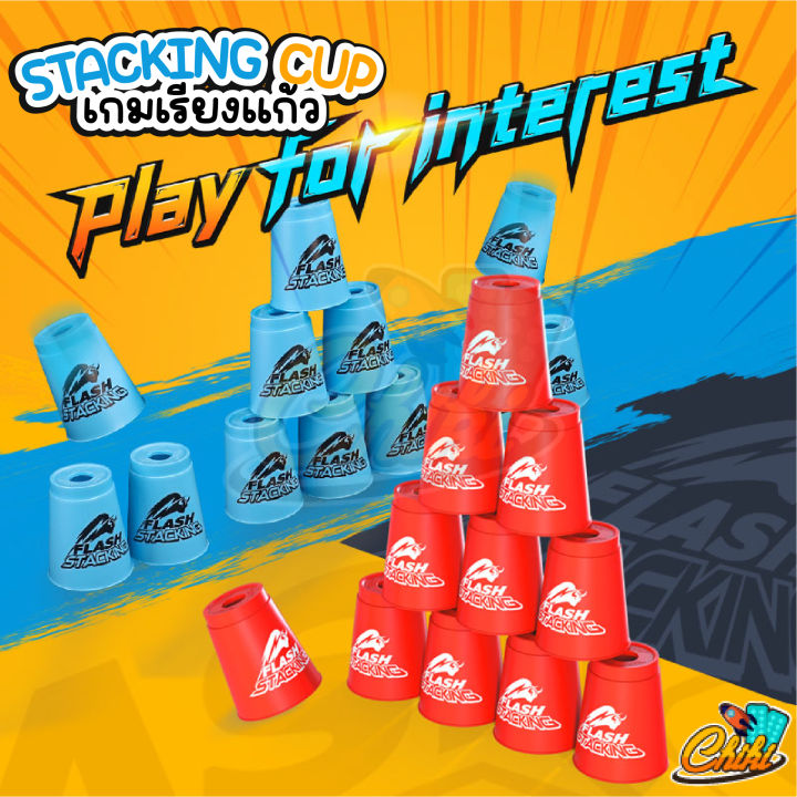 แก้วสแต็ค (Stacking Cup) เกมเรียงแก้ว (QY Flash Stacking Cup) stack cup | Lazada.co.th