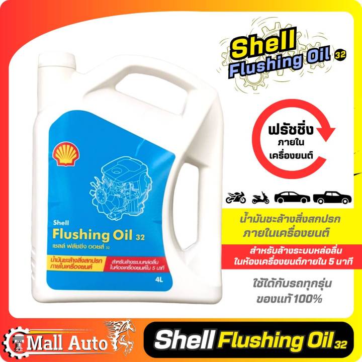 น้ำมันล้างเครื่อง ฟรัชชิ่ง shell Flushing Oil ( ขนาด 4 ลิตร ) น้ำมันชะ ...