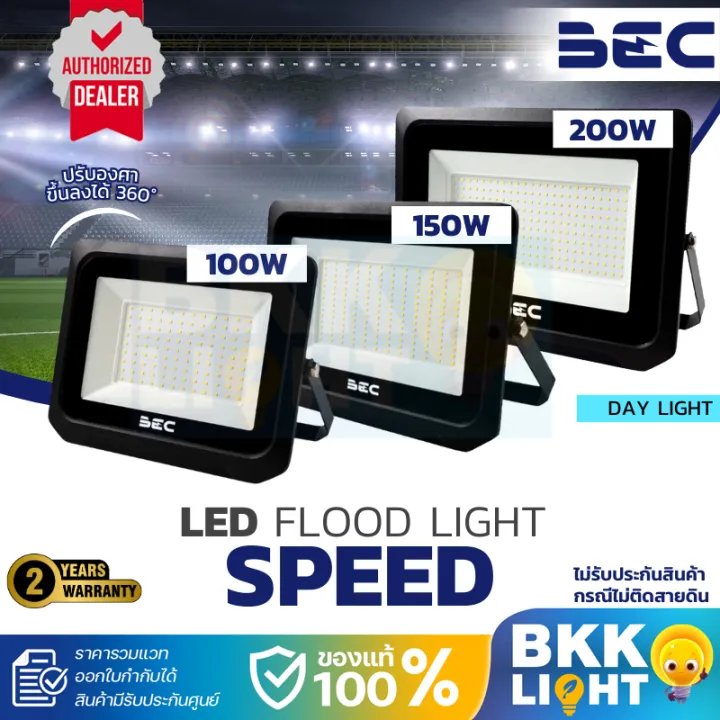 BEC สปอร์ตไลท์ ฟลัดไลท์ led 150w 200w รุ่น Speed Floodlight IP65 ไฟ ...