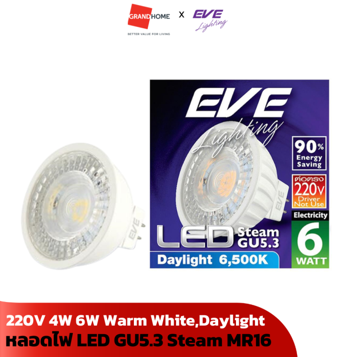 หลอดไฟ LED GU5.3 Steam MR16 4W 6W 220V EVE วอร์มไวท์ Warm White เดย์ไลท์ Daylight ...