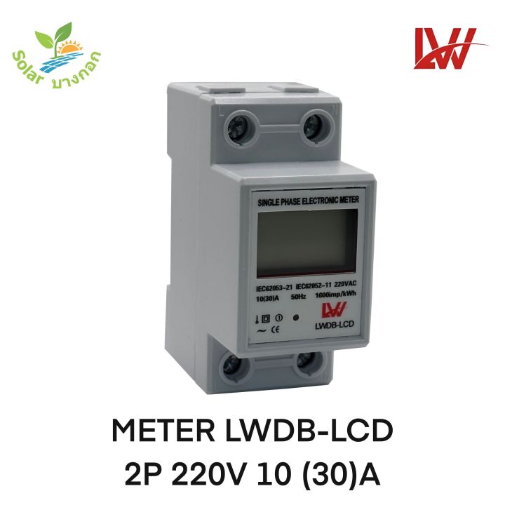 LW METER LWDB-LCD 220 VAC 10(30)A 50HZ | Lazada.co.th