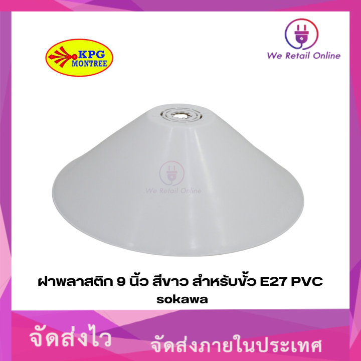 ฝาพลาสติก 9 นิ้ว สีขาว สำหรับขั้ว E27 PVC sokawa | Lazada.co.th