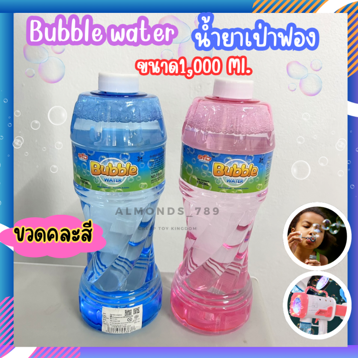 ของเล่นเด็ก น้ำยาเป่าฟอง Bubble water ไม่มีสารอันตราย ขนาด1,000MLและ945ML. น้ำยาเติมเครื่องเป่า ...