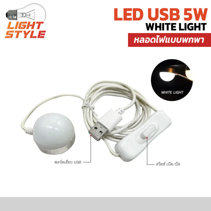 หลอดไฟ LED USB 5W หลอดไฟขนาดเล็ก เเบบพกพา เเสงสีขาว ไฟมินิ ไฟเเอลอีดี | Lazada.co.th