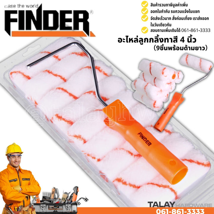 อะไหล่ลูกกลิ้งทาสี 4นิ้ว FINDER 9 ชิ้นพร้อมด้ามยาว | Lazada.co.th