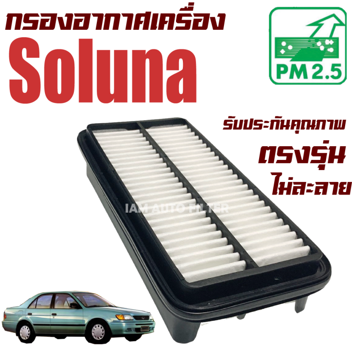 กรองอากาศ Toyota Soluna (โตโยต้า โซลูน่า) / โซลูนาร์ | Lazada.co.th