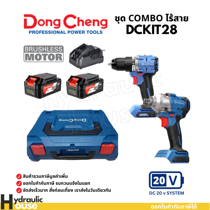 ชุด COMBO ไร้สาย Dongcheng(DCดีจริง) DCKIT28 (DCPB358 เครื่องยิงบ๊อก ...