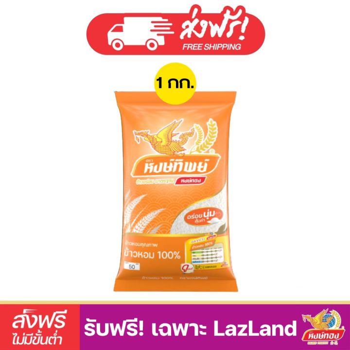 Lazland ONLY ข้าวหงษ์ทิพย์ ข้าวหอม100% ขนาด 1 กก. | Lazada.co.th