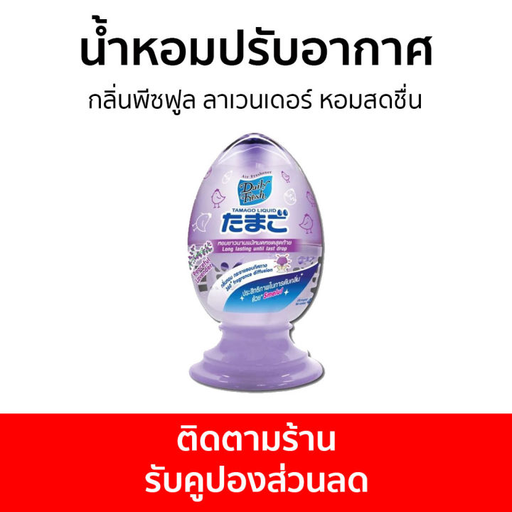 น้ำหอมปรับอากาศ Daily Fresh กลิ่นพีซฟูล ลาเวนเดอร์ หอมสดชื่น TAMAGO ...