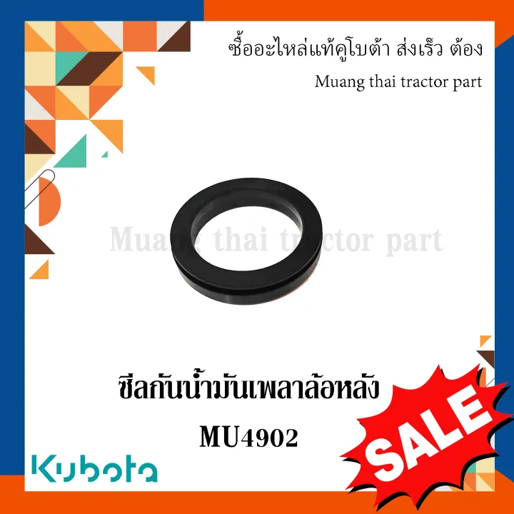 ซีลกันน้ำมันเพลาล้อหลัง รถแทรกเตอร์คูโบต้า รุ่น MU4902 W9501-73000 ...