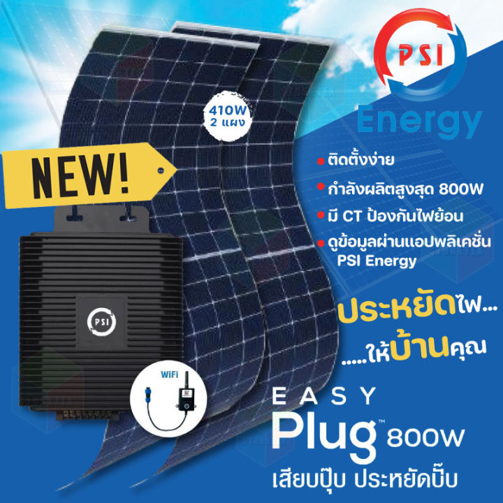 PSI Easy Plug 800W พร้อมแผง Easy Slim 820W (มี CT ป้องกันไฟย้อน) ติดตั้งง่าย เสียบปุ๊ป ประหยัด ...