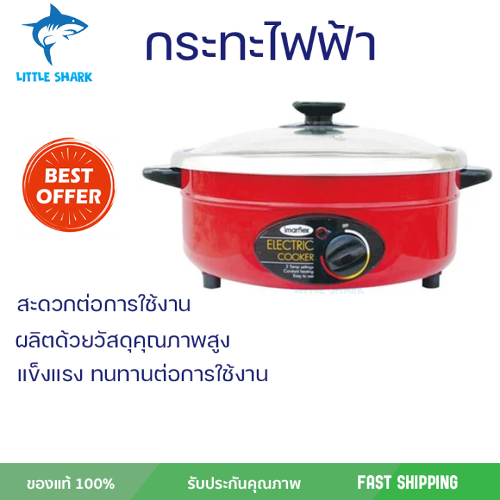 ลดราคา หม้อไฟฟ้า กระทะอเนกประสงค์ กระทะไฟฟ้า IMARFLEX IP19 3 ลิตร จัดส่งฟรี | Lazada.co.th