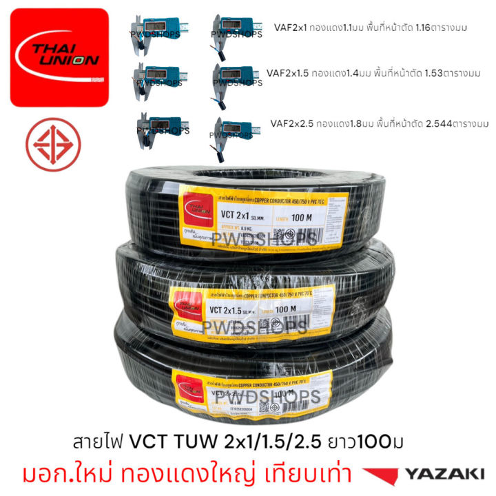 Thaiunion สายไฟ VCT 2x1/1.5/2.5 ยาว50/100เมตร มอก.ใหม่ สายคู่ สายไฟฟ้า สายไฟปลั๊ก สายไฟสวิตซ์ ...