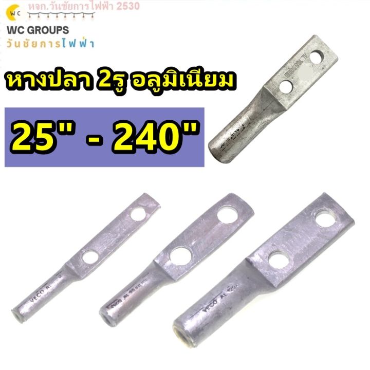 หางปลามิเนียม ย่ำสายมิเนียม อลูมิเนียม 2รู เบอร์25 - 240 Sq.mm. หางปลา ...