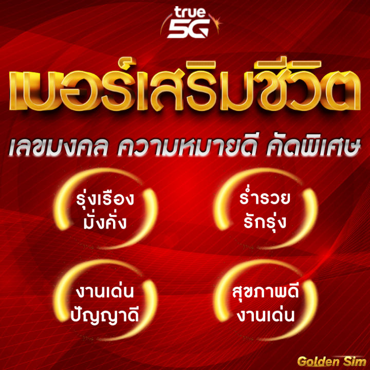 เบอร์มงคล True เบอร์สวย เบอร์เสริมชีวิต คัดพิเศษ A ผลรวมดี เบอร์เสริม