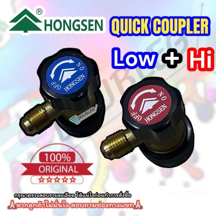 หัวคอปเปอร์เติมน้ำยา แอร์รถยนต์ HONGSEN GUICK COUPLER R134A แรงดันต่ำ LOW+HI หัวดำ หัวเติมน้ำยา ...