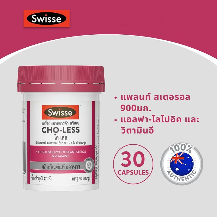 Swisse CHO-LESS สวิสเซ โค-เลส 30 เม็ด สินค้าใหม่ พร้อมส่ง | Lazada.co.th