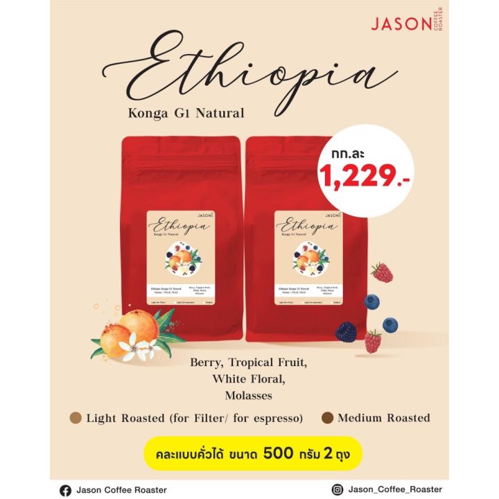Jason Coffee Roaster เมล็ดกาแฟคั่ว "Ethiopia Konga G1 Natural Process" Coffee Bean กาแฟ | Lazada ...