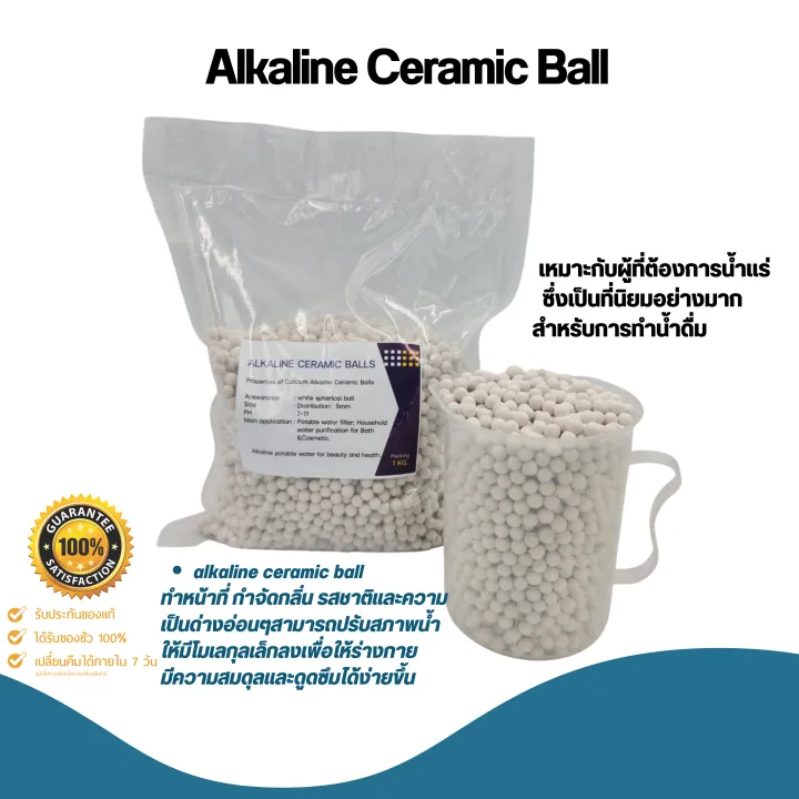 Alkaline Ceramic Ball เม็ดอัลคาไลน์ เซรามิคบอล เม็ดปรับสภาพน้ำ ใช้ในถัง ...