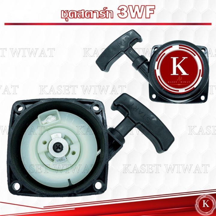 ชุดสตาร์ท ฝาสตาร์ท ชุดลานสตาร์ท ลานสตาร์ท เครื่องพ่นปุ๋ย รุ่น3WF-G4K และ3WFดึงเบา | Lazada.co.th