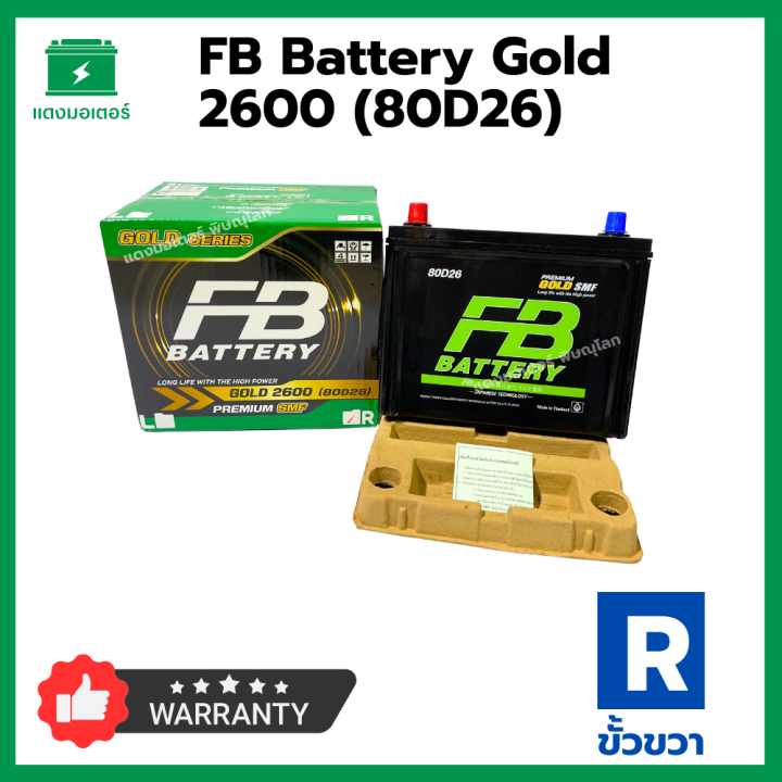 FB Battery Gold 2600 (80D26) R เอฟบีโกล์ด 2600 แบตเตอรี่ 75 Ah ขั้วขวา แบตเตอรี่รถยนต์ แบตใหม่ ...