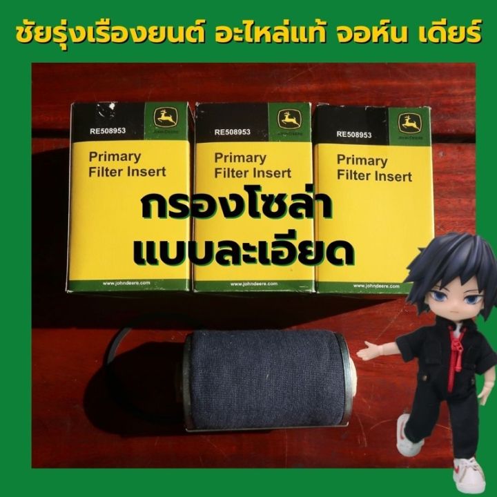 อะไหล่แท้ จอห์นเดียร์ กรองโซล่าแบบละเอียด (RE508953) | Lazada.co.th