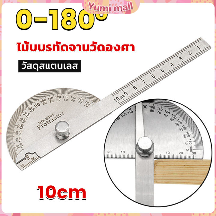 Yumi ไม้โปรแทรกเตอร์ ครึ่งวงกลม ขนาด 10cm 180 องศา เครื่องมืองานไม้ ...