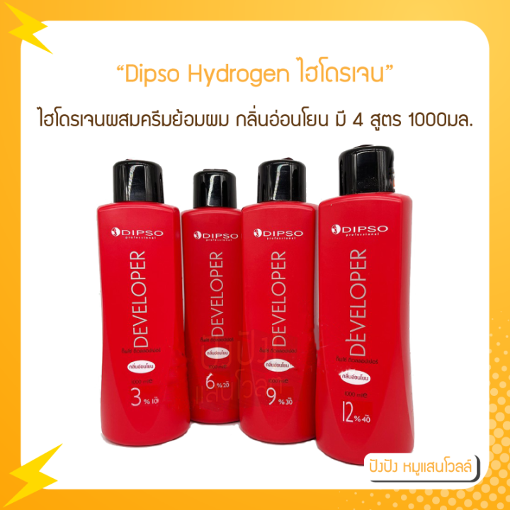 Dipso ไฮโดรเจน สูตรกลิ่นอ่อนโยน 1000 ml. | Lazada.co.th