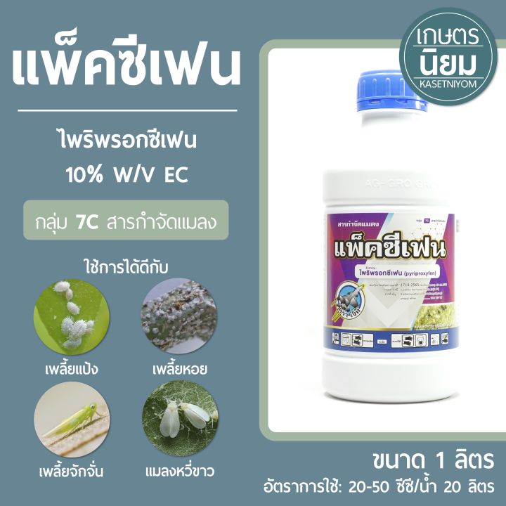 แพ็คซีเฟน (ไพริพรอกซีเฟน 10% W/V EC) 1 ลิตร | Lazada.co.th