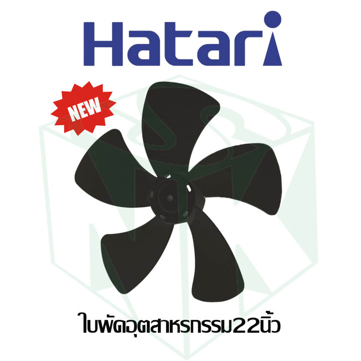 ใบพัดลมอุตสาหกรรม HATARI มีทุกขนาด 18 , 20 , 22 , 25 นิ้ว 1 **ใช้ได้กับเฉพาะยี่ห้อฮาตาริเท่านั้น ...