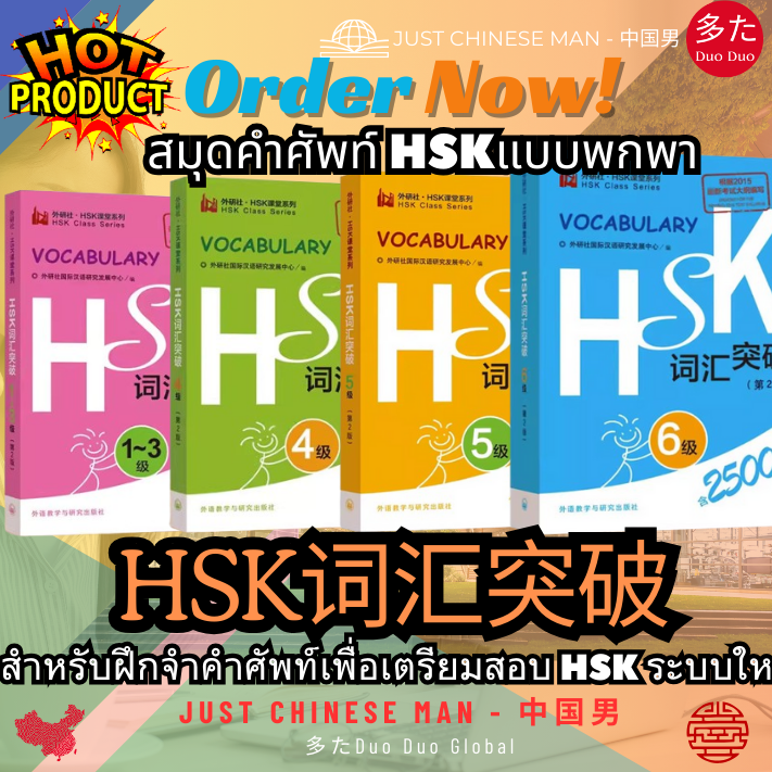 สมุดคำศัพท์ HSK 1-6 แบบพกพา HSK词汇突破 第2版 (HSK Vocabulary) สำหรับฝึกจำคำศัพท์เพื่อเตรียมสอบ HSK คำ ...